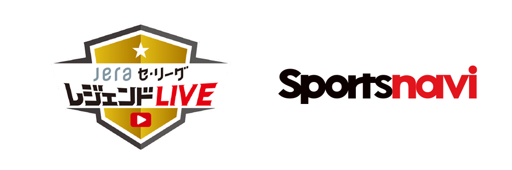セントラル・リーグ初の公式配信番組「JERAセ・リーグレジェンドLIVE」を3月29日（水）よりスポーツナビで配信開始！｜スポーツナビ株式会社